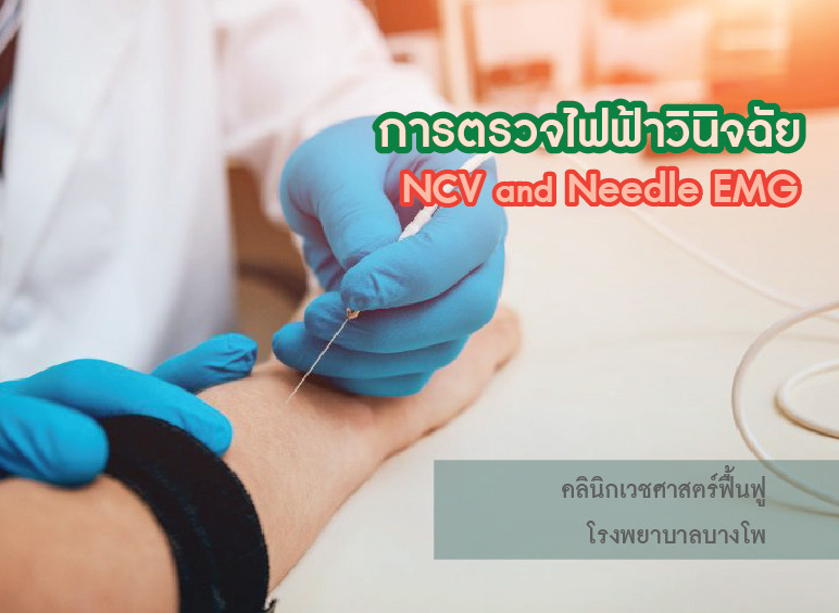 การตรวจไฟฟ้าวินิจฉัย (NCV and needle EMG) – โรงพยาบาลบางโพ
